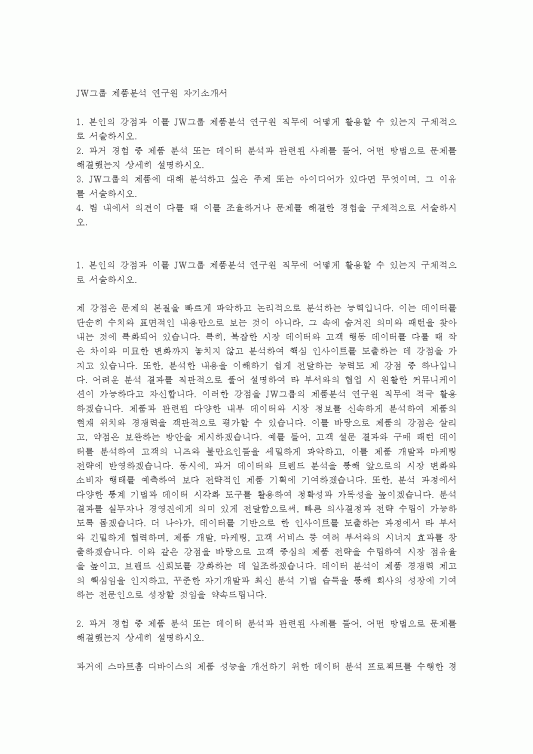 JW그룹 제품분석 연구원 자기소개서