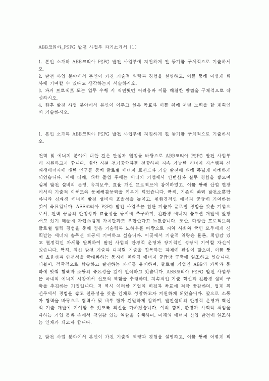 ABB코리아_PSPG 발전 사업부 자기소개서 (1)