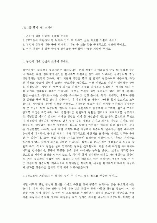 JW그룹 통계 자기소개서