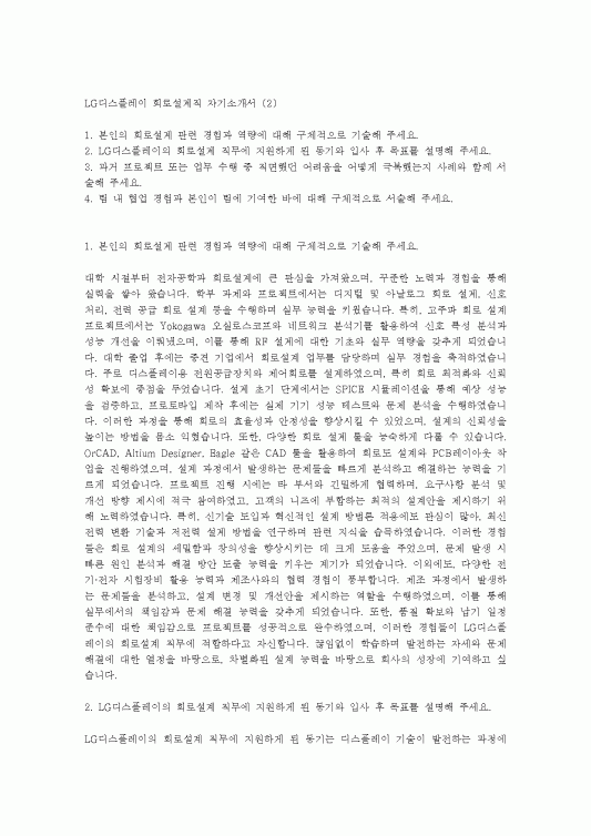LG디스플레이 회로설계직 자기소개서 (2)