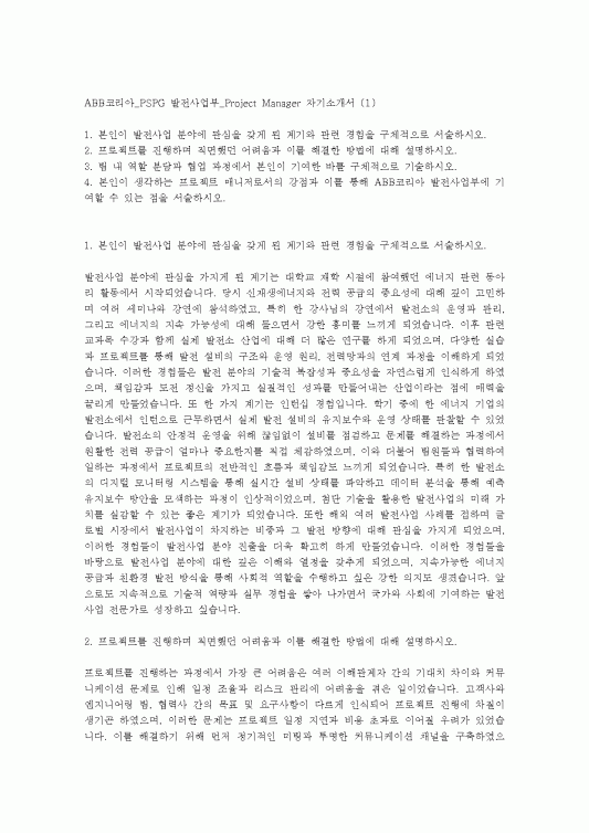 ABB코리아_PSPG 발전사업부_Project Manager 자기소개서 (1)