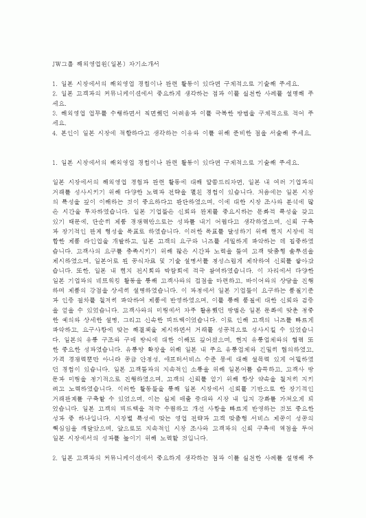 JW그룹 해외영업원(일본) 자기소개서