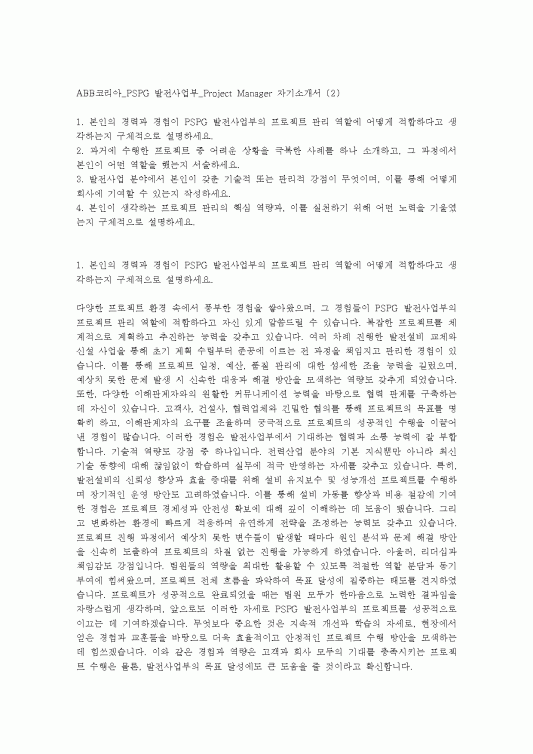 ABB코리아_PSPG 발전사업부_Project Manager 자기소개서 (2)