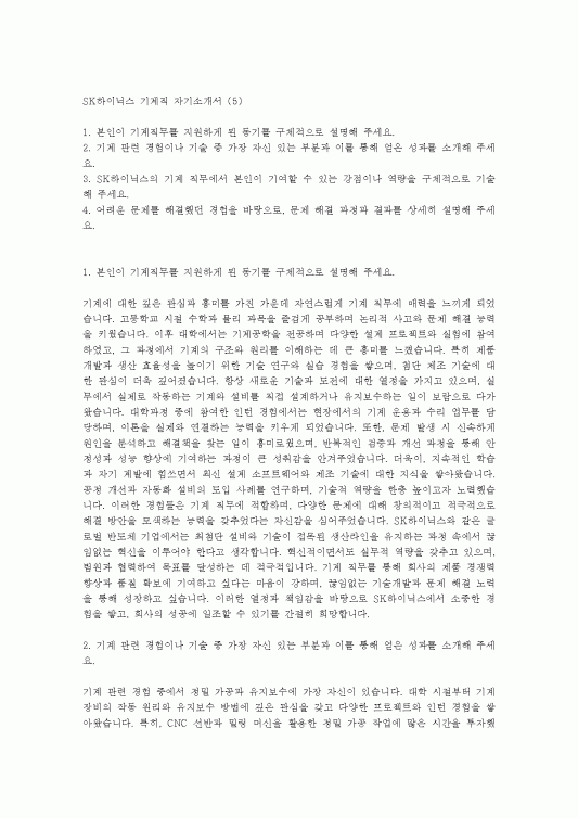SK하이닉스 기계직 자기소개서 (5)