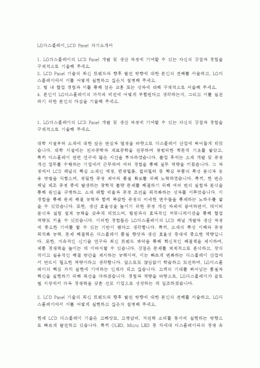 LG디스플레이_LCD Panel 자기소개서