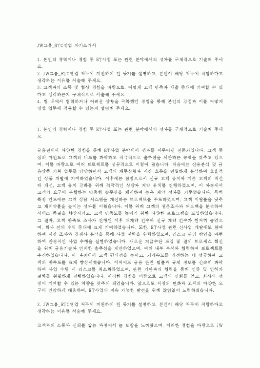 JW그룹_ETC영업 자기소개서