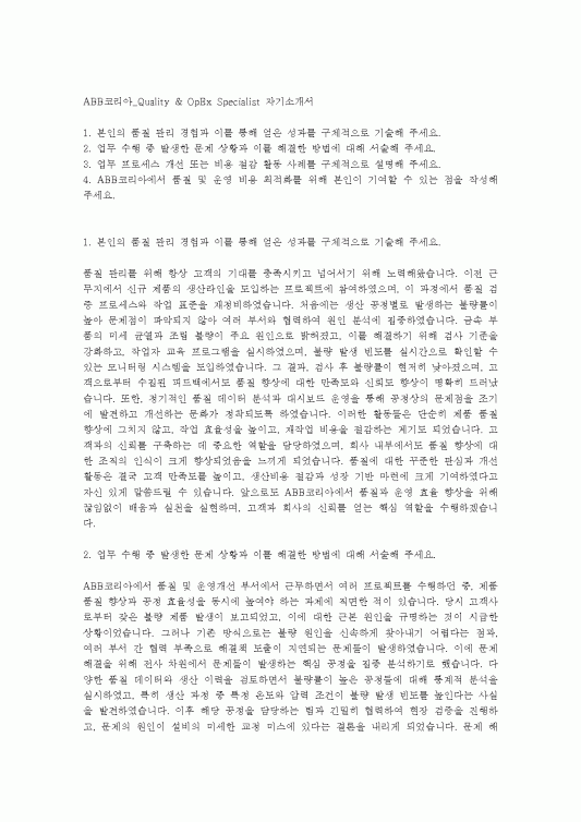 ABB코리아_Quality & OpEx Specialist 자기소개서