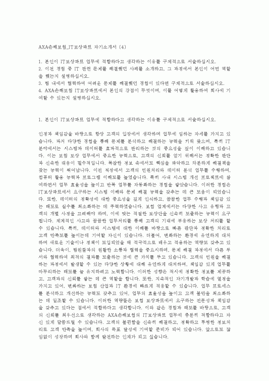 AXA손해보험_IT보상파트 자기소개서 (4)