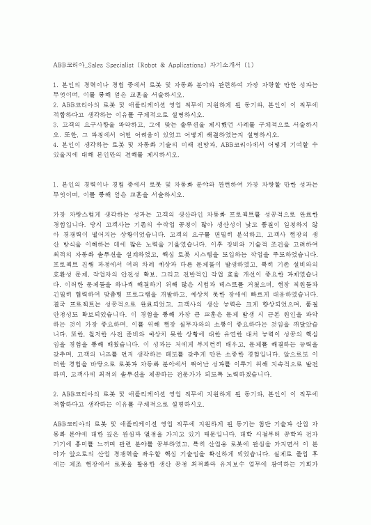ABB코리아_Sales Specialist (Robot & Applications) 자기소개서 (1)