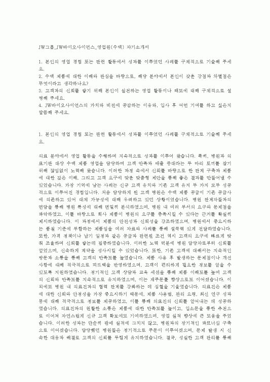 JW그룹_JW바이오사이언스_영업원(수액) 자기소개서