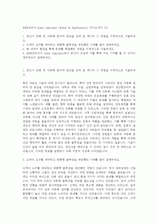 ABB코리아_Sales Specialist (Robot & Applications) 자기소개서 (2)