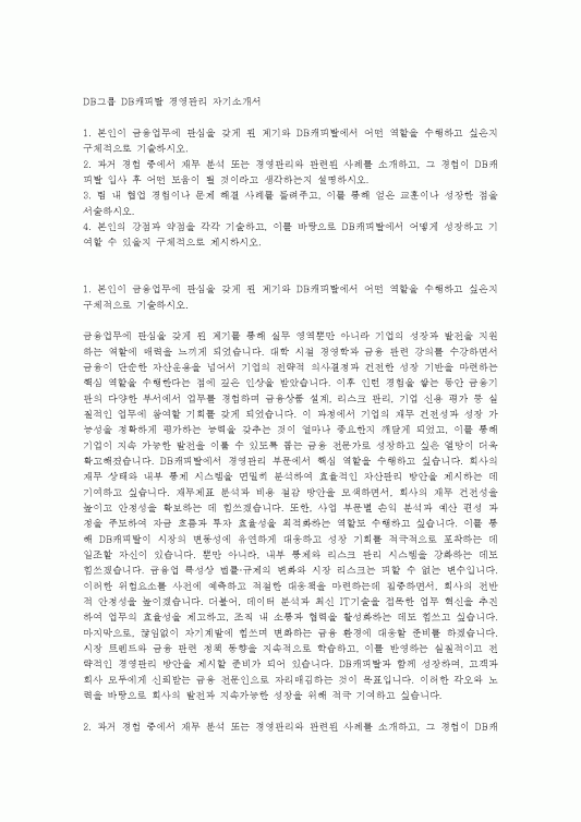 DB그룹 DB캐피탈 경영관리 자기소개서