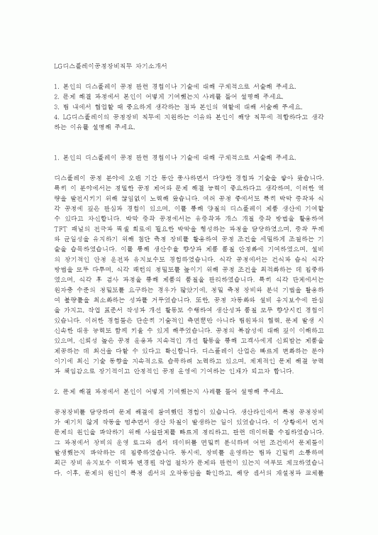LG디스플레이공정장비직무 자기소개서