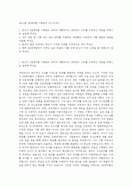 DB그룹 DB캐피탈 기획관리 자기소개서