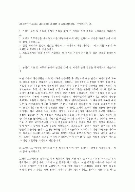 ABB코리아_Sales Specialist (Robot & Applications) 자기소개서 (5)