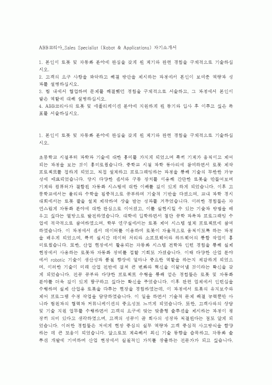 ABB코리아_Sales Specialist (Robot & Applications) 자기소개서