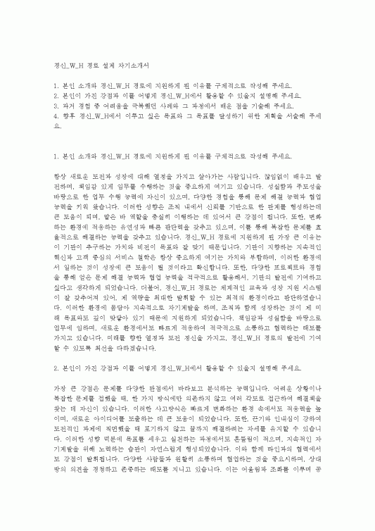 경신_W_H 경로 설계 자기소개서