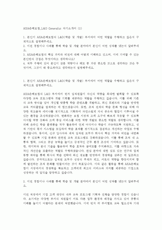 AXA손해보험_L&D Generalist 자기소개서 (2)