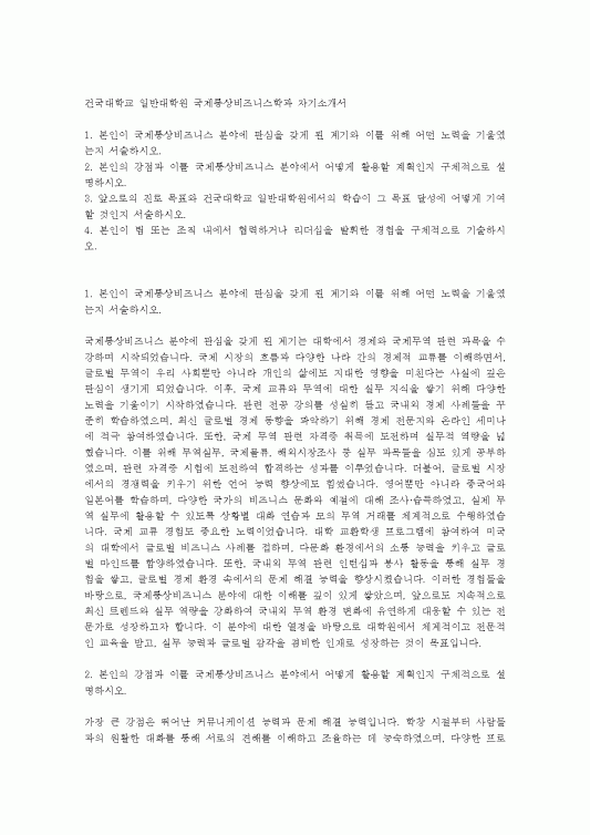 건국대학교 일반대학원 국제통상비즈니스학과 자기소개서
