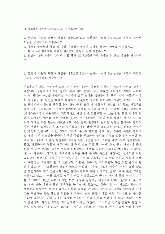 LG디스플레이기능직Technician 자기소개서 (2)