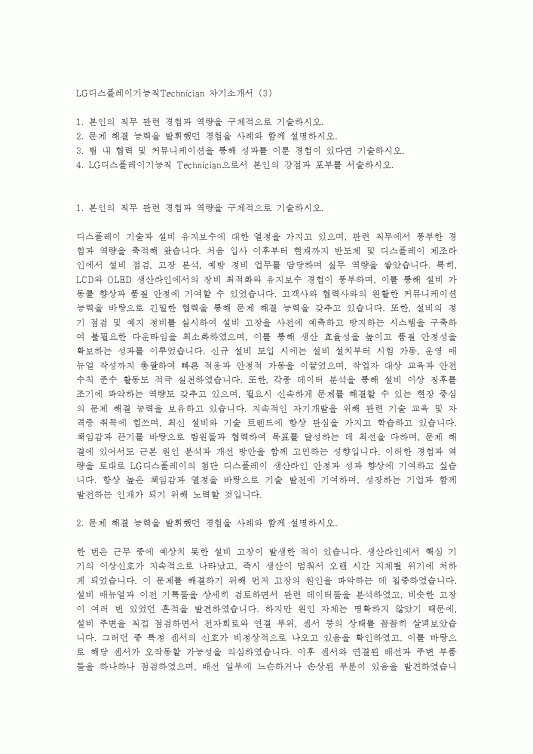 LG디스플레이기능직Technician 자기소개서 (3)