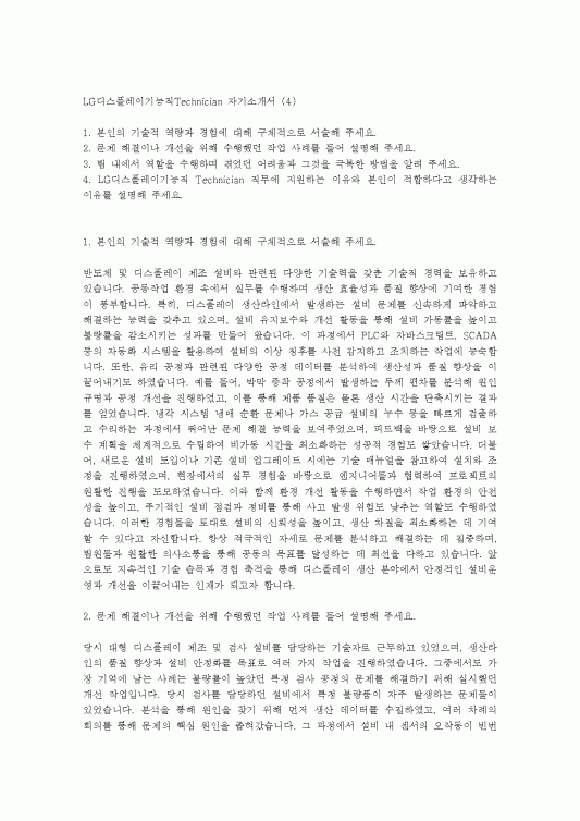 LG디스플레이기능직Technician 자기소개서 (4)