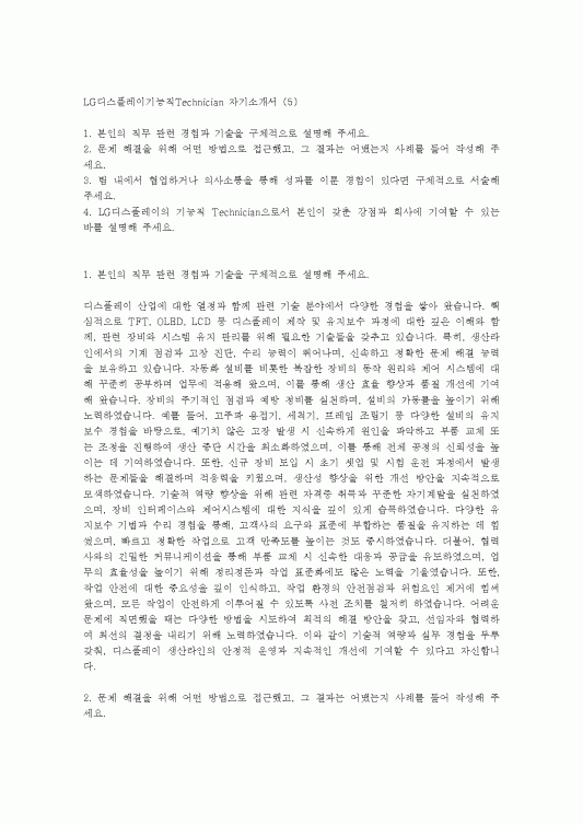 LG디스플레이기능직Technician 자기소개서 (5)