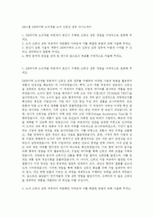 DB그룹 DB하이텍 소자개발 소자 신뢰성 검증 자기소개서