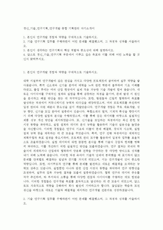 경신_기술_연구기획_연구개발 종합 기획관리 자기소개서
