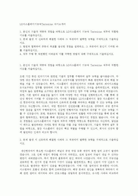 LG디스플레이기능직Technician 자기소개서