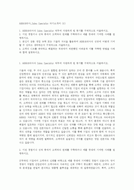 ABB코리아_Sales Specialist 자기소개서 (6)