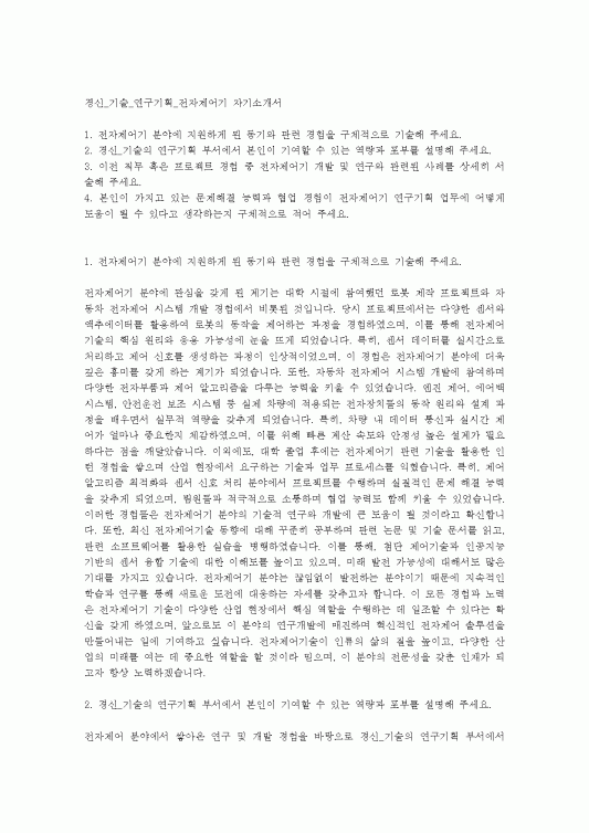 경신_기술_연구기획_전자제어기 자기소개서