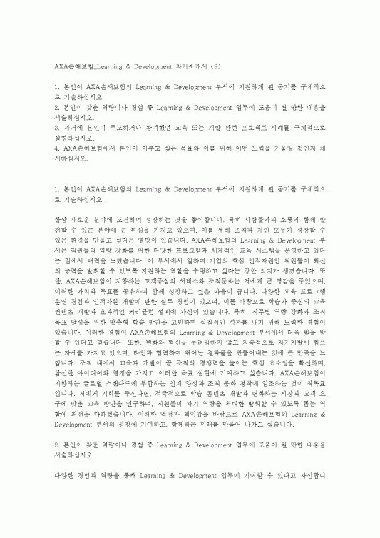 AXA손해보험_Learning & Development 자기소개서 (3)