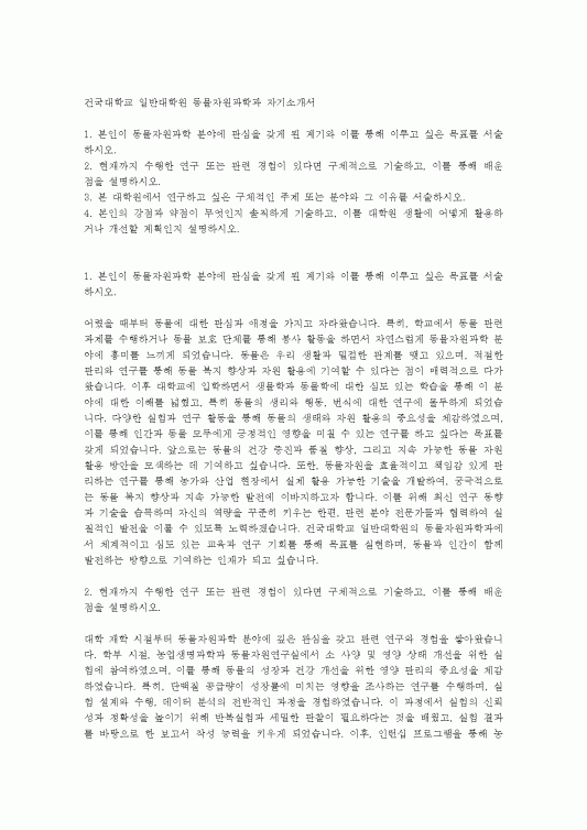 건국대학교 일반대학원 동물자원과학과 자기소개서