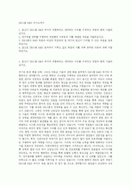 DB그룹 R&D 자기소개서