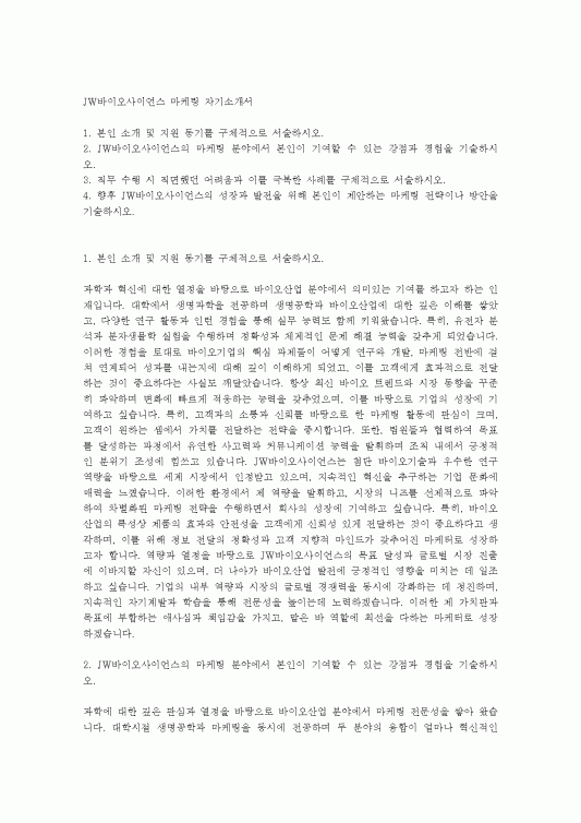 JW바이오사이언스 마케팅 자기소개서