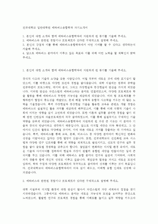 건국대학교 일반대학원 메타버스융합학과 자기소개서