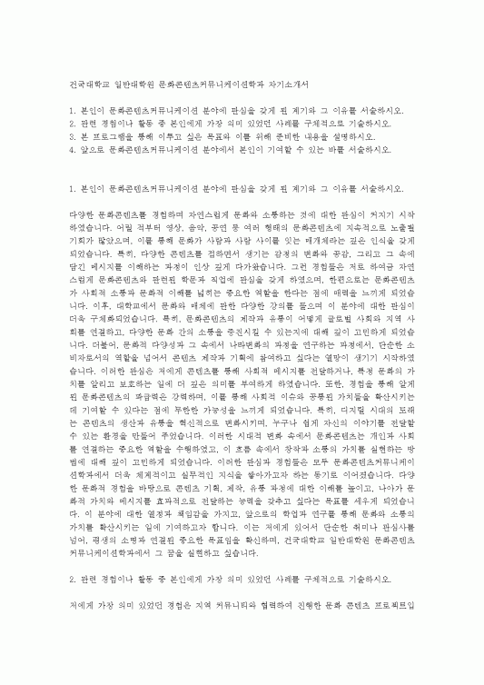 건국대학교 일반대학원 문화콘텐츠커뮤니케이션학과 자기소개서