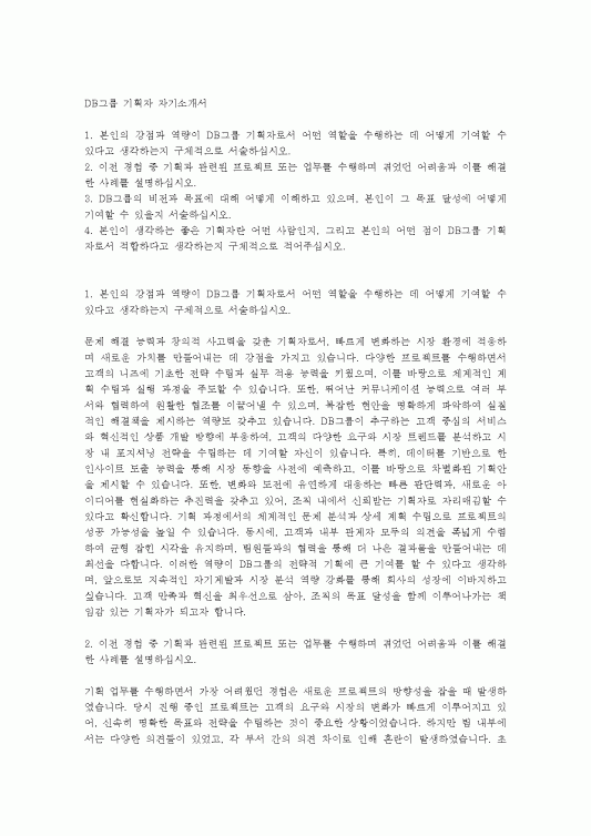 DB그룹 기획자 자기소개서
