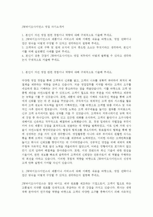 JW바이오사이언스 영업 자기소개서