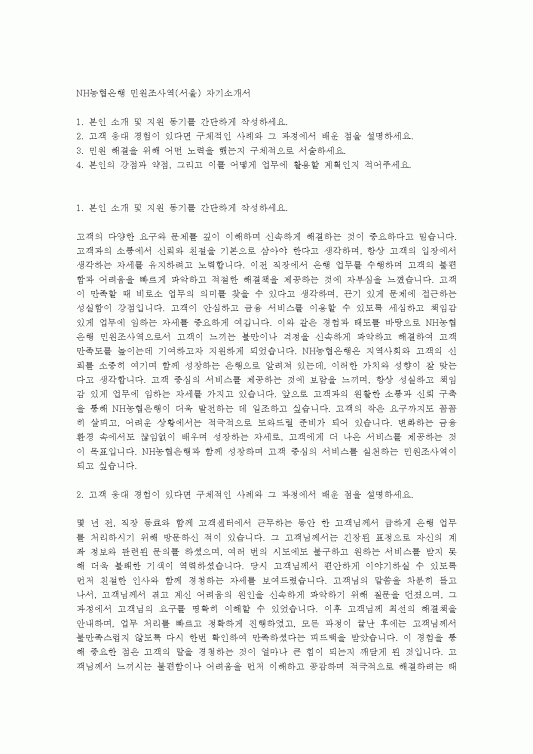 NH농협은행 민원조사역(서울) 자기소개서