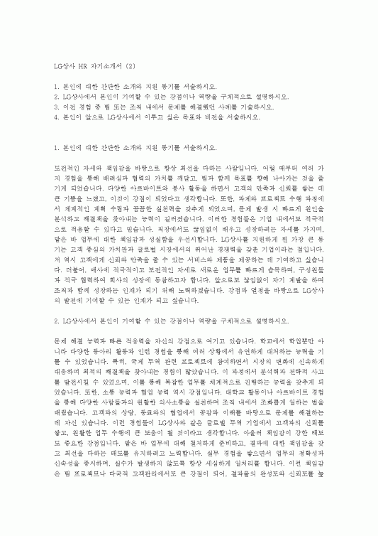 LG상사 HR 자기소개서 (2)