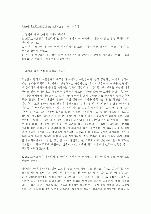 AXA손해보험_MKT_External Comm. 자기소개서