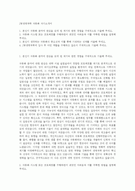 JW생명과학 자동화 자기소개서