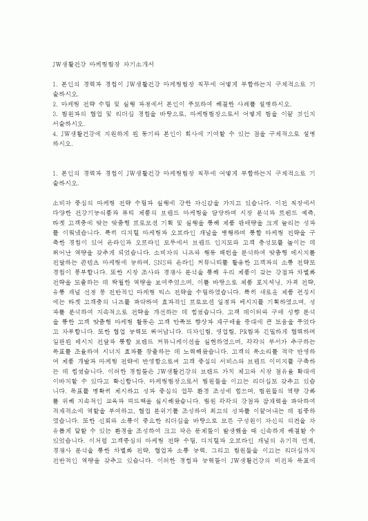 JW생활건강 마케팅팀장 자기소개서