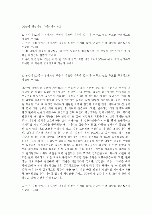 LG상사 경영지원 자기소개서 (4)