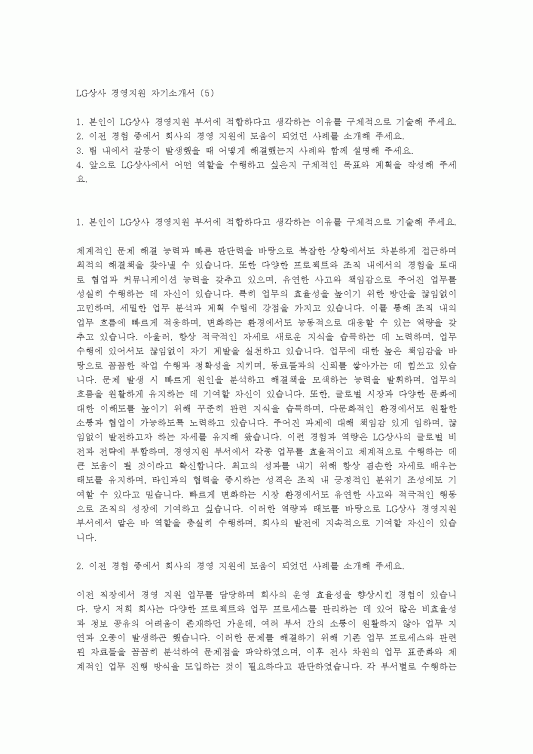 LG상사 경영지원 자기소개서 (5)