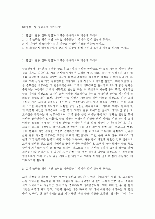 NH농협은행 영업소장 자기소개서