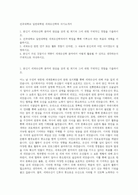 건국대학교 일반대학원 세계유산학과 자기소개서