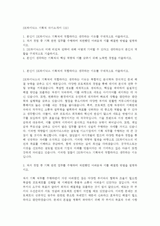 SK하이닉스 기획직 자기소개서 (22)